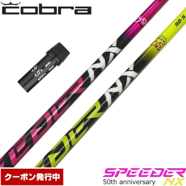 【クーポン発行中】コブラ用OEMスリーブ付シャフト フジクラ スピーダー NX 50周年記念モデル 日本仕様 Speeder NX PINK YELLOW