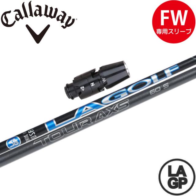 キャロウェイFW用OEMスリーブ付シャフト LAGP TOUR AXS BLU ツアー アクス ブルー LA GOLF LAシャフト US