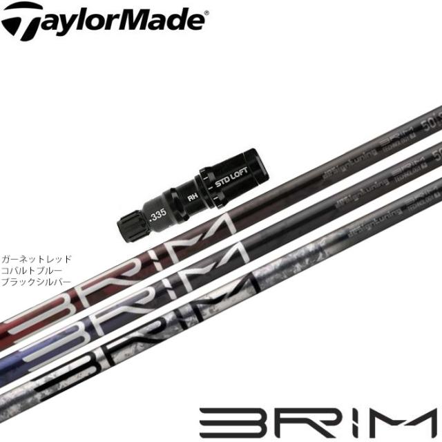 期間限定 テーラーメイド用OEMスリーブ付シャフト  DesignTuning デザインチューニング BRIM ブライム