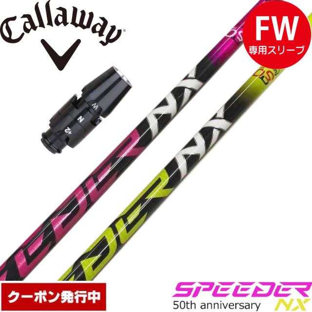 【クーポン発行中】キャロウェイFW用OEM対応スリーブ付きシャフト フジクラ スピーダー NX 50周年記念モデル 日本仕様 Speeder NX PINK YELLOW