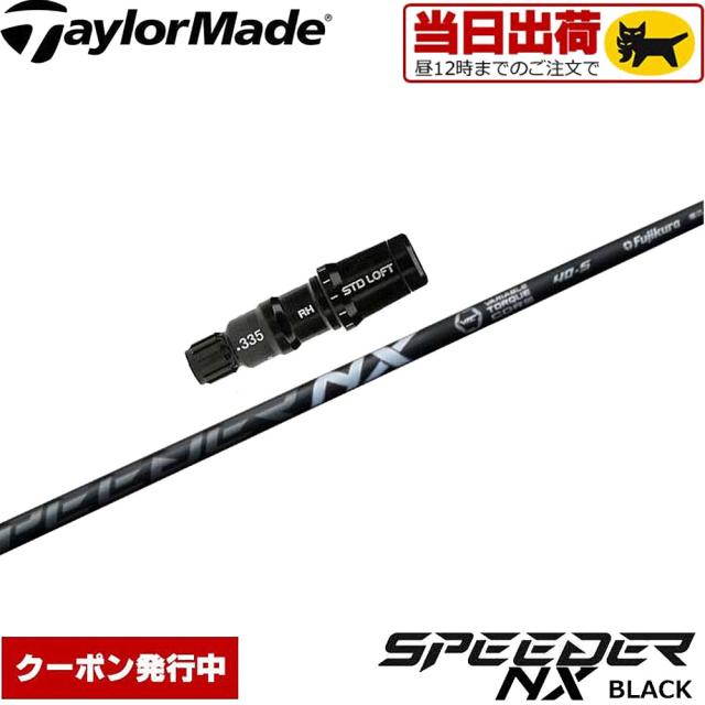 【組立済/長さ指定不可】【昼12時迄の注文で当日発送】【クーポン発行中】テーラーメイド用OEMスリーブ付シャフト フジクラ スピーダー NX ブラック 日本仕様 Fujikura Speeder NX BLACK