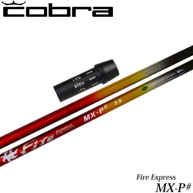 コブラ用OEMスリーブ付シャフト コンポジットテクノ FireExpress MX-P#