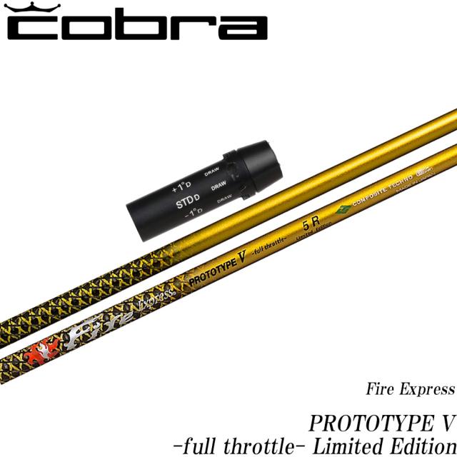 コブラ用OEMスリーブ付シャフト コンポジットテクノ ファイアーエクスプレス プロトタイプ5 -フルスロットル- リミテッドエディション COMPOSITE TECHNO FireExpress PROTOTYPE V -full throttle- Limited Edition
