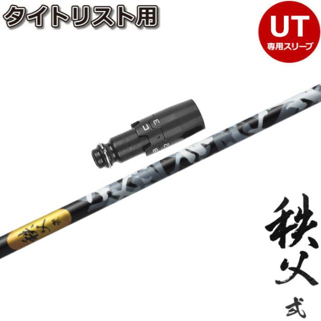 タイトリストUT用OEM対応スリーブ付シャフト グラファイトデザイン 秩父弐 ユーティリティ 秩父2 UT