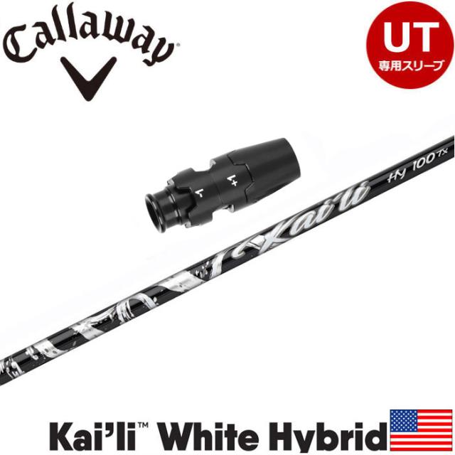 キャロウェイUT用OEMスリーブ付シャフト US三菱ケミカル カイリ ホワイト ハイブリッド  KAILI WHITE Hybrid