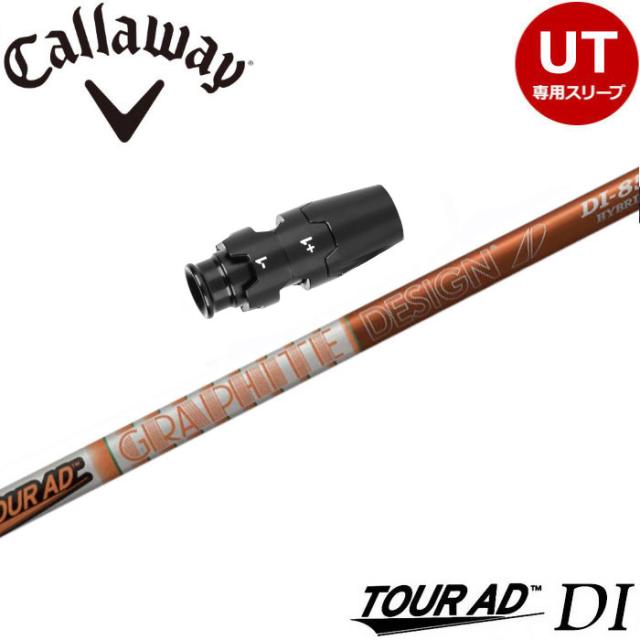 キャロウェイUT用OEMスリーブ付シャフト グラファイトデザイン TOUR AD ツアーAD DI ハイブリッド 日本仕様