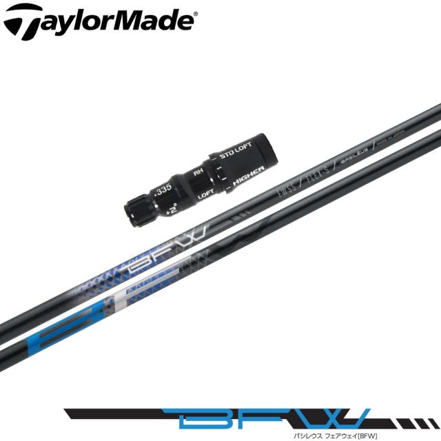 テーラーメイド用スリーブ付シャフト バシレウス BFW Basileus FW専用シャフト フェアウェイウッド用