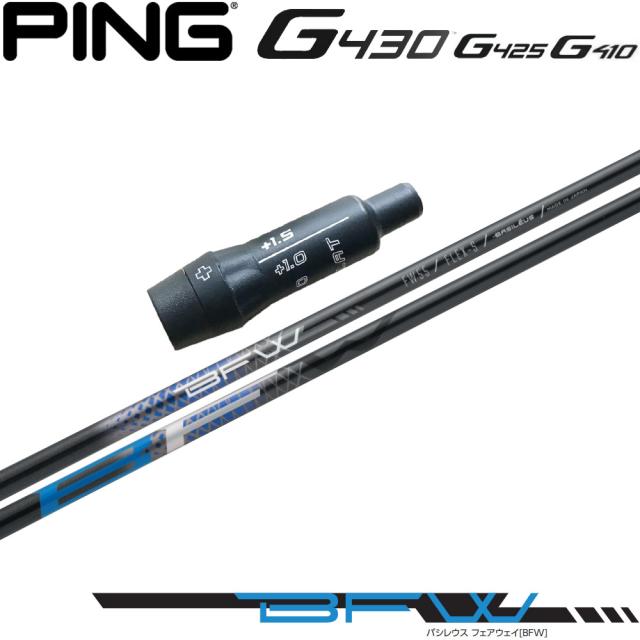 ピンG430/G425/G410用OEMスリーブ付シャフト バシレウス BFW Basileus FW専用シャフト フェアウェイウッド用