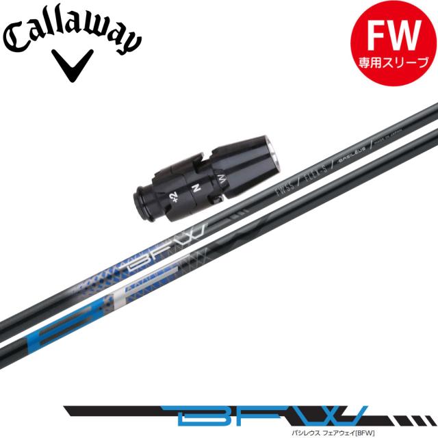 キャロウェイFW用OEMスリーブ付シャフト バシレウス BFW Basileus FW専用シャフト フェアウェイウッド用