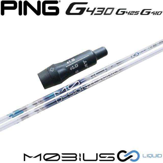 ピンG430/G425/G410用OEMスリーブ付シャフト DesignTuning デザインチューニング MOBIUS LIQUID メビウス リキッド