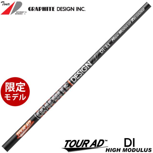 【数量限定】グラファイトデザイン TOUR AD DI HIGH MODULUS ツアーAD DI ハイモデュラス 高弾性モデル