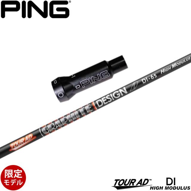 ピンG400用OEMスリーブ付シャフト グラファイトデザイン ツアーAD DI ハイモデュラス 高弾性モデル TOUR AD DI HIGH MODULUS