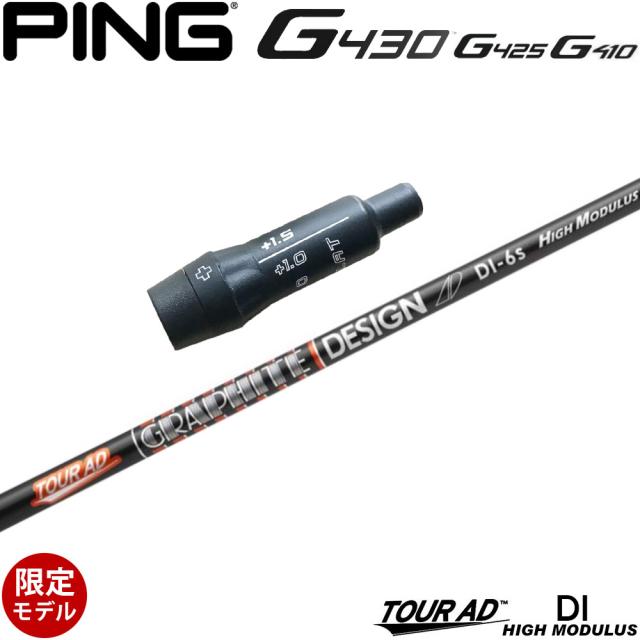 ピンG430用OEMスリーブ付シャフト グラファイトデザイン ツアーAD DI ハイモデュラス 高弾性モデル TOUR AD DI HIGH MODULUS