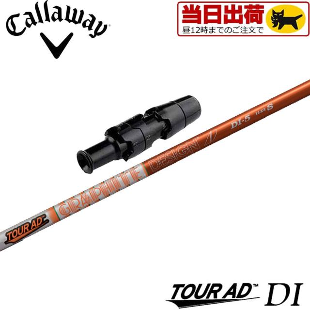 【組立済】【昼12時迄の注文で当日発送】キャロウェイ用OEMスリーブ付シャフト グラファイトデザイン TOUR AD DI ツアーAD DI