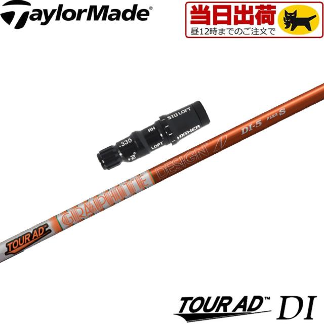 【組立済】【昼12時迄の注文で当日発送】テーラーメイド用OEMスリーブ付シャフト グラファイトデザイン TOUR AD DI ツアーAD DI