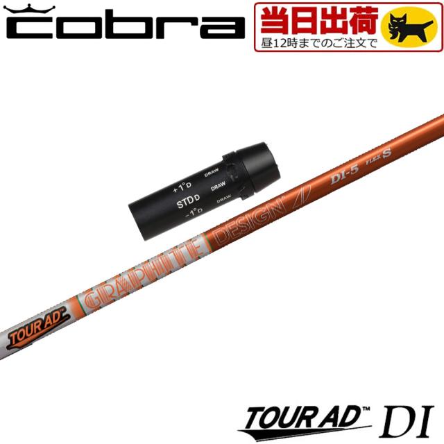 【組立済】【昼12時迄の注文で当日発送】コブラ用OEMスリーブ付シャフト グラファイトデザイン TOUR AD DI ツアーAD DI