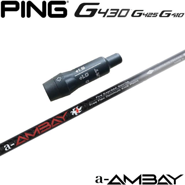ピンG430/G425/G410用スリーブ付シャフト ファイアーエクスプレス スピリッツ エ−アンバイ FireExpress Spirits a-AMBAY