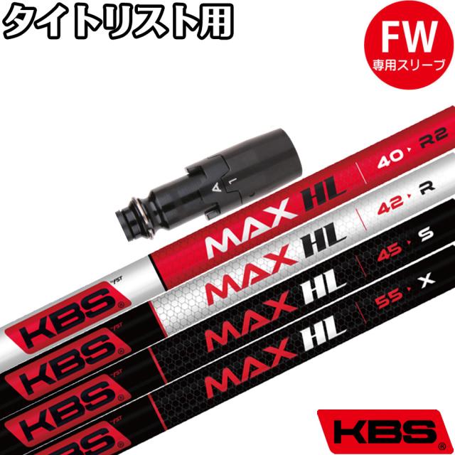 タイトリストFW用OEMスリーブ付シャフト KBS MAX HL ケービーエス マックスHL 日本仕様
