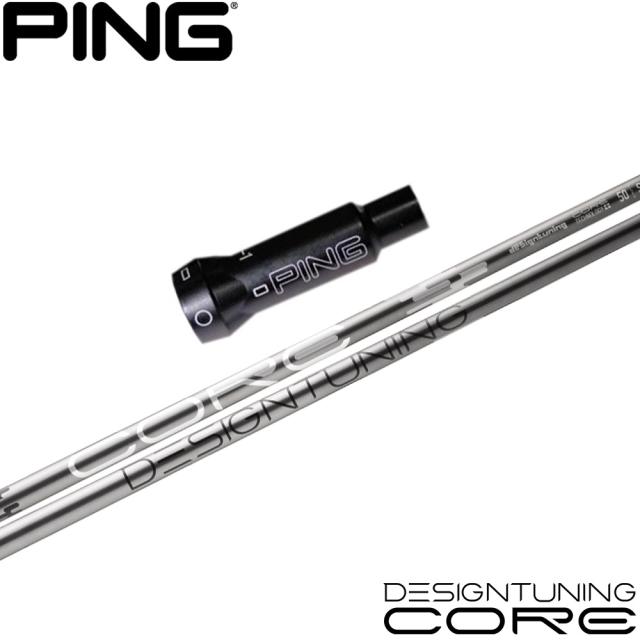 ピンG400用OEMスリーブ付シャフト DesignTuning デザインチューニング CORE コア