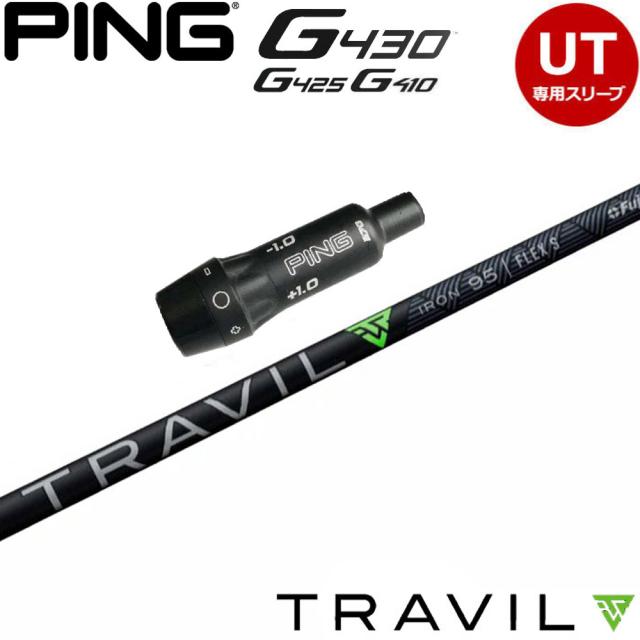 ピンG440/G430/G425/G410HB用OEMスリーブ付シャフト Fujikura TRAVIL フジクラ トラビル ユーティリティ用シャフト