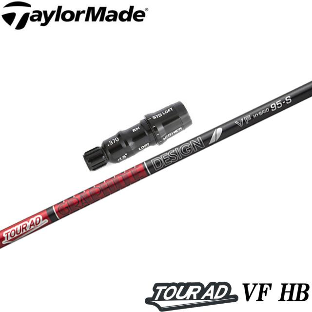 テーラー レスキュー用対応スリーブ付シャフト グラファイトデザイン TOUR AD ツアーAD VF ハイブリッド 日本仕様