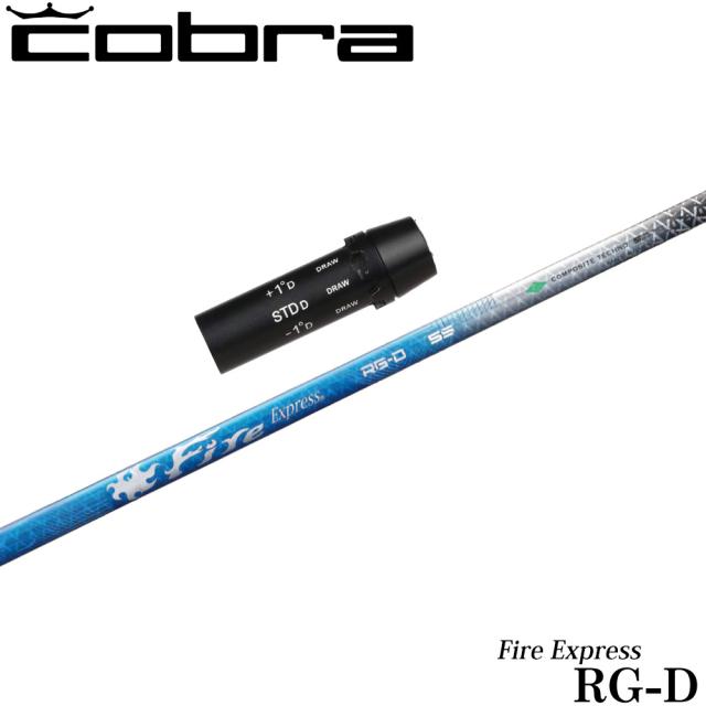 コブラ用OEMスリーブ付シャフト ファイアーエクスプレス FireExpress RG-D コンポジットテクノ