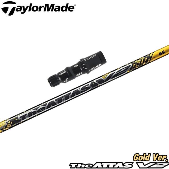 【数量限定】テーラーメイド用OEM対応スリーブ付シャフト USTマミヤ ジ・アッタス V2 ゴールド The ATTAS V2 GOLD Ver. 日本仕様