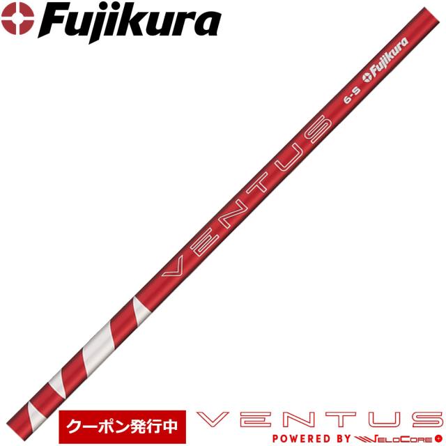 【クーポン発行中】フジクラ 24 ベンタス レッド 日本仕様 Fujikura 24 VENTUS RED※リシャフト対応のみ