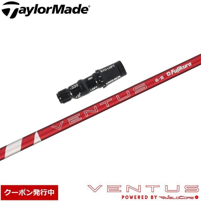【クーポン発行中】テーラーメイド用スリーブ付シャフト フジクラ 24 ベンタス レッド 日本仕様 Fujikura 24 VENTUS RED