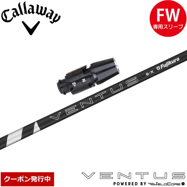 【クーポン発行中】キャロウェイFW用OEMスリーブ付シャフト フジクラ 24ベンタスブラック 日本仕様 Fujikura 24 VENTUS BLACK