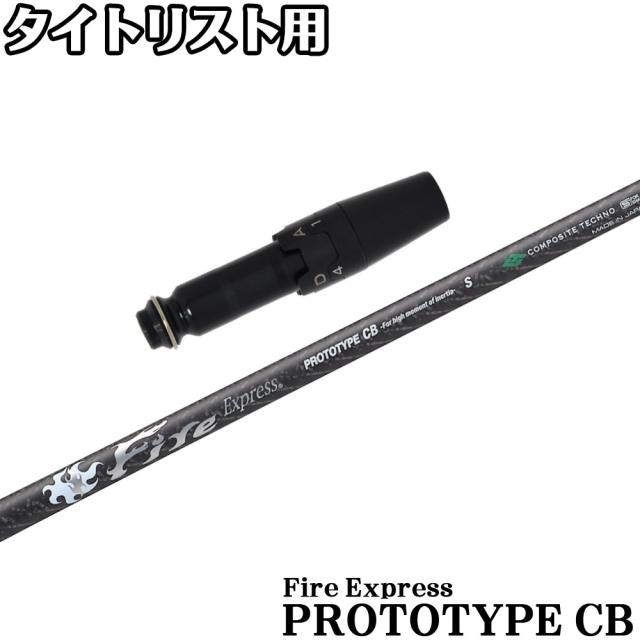 タイトリストDR用OEMスリーブ付シャフト ファイアーエクスプレス FireExpress プロトタイプCB