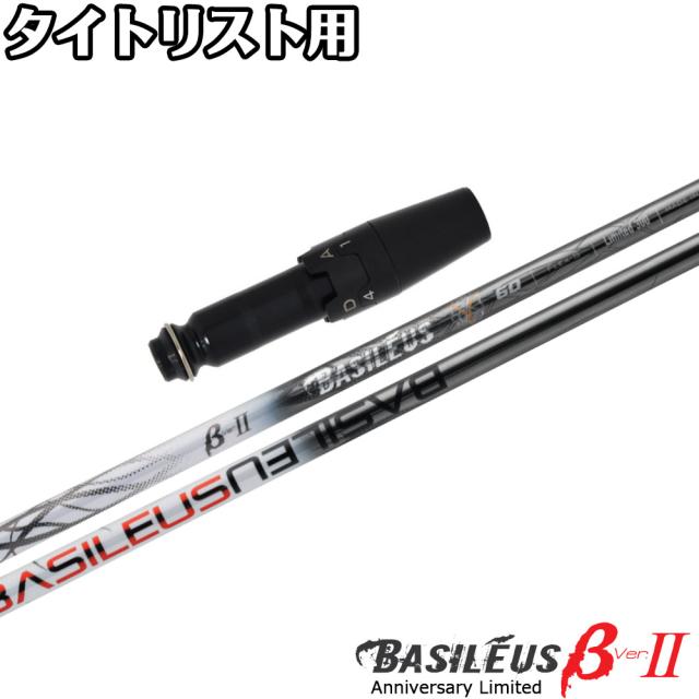 【限定モデル】タイトリストDR用OEMスリーブ付シャフト Basileus βAnniversary Limited バシレウス ベータ2 リミテッド