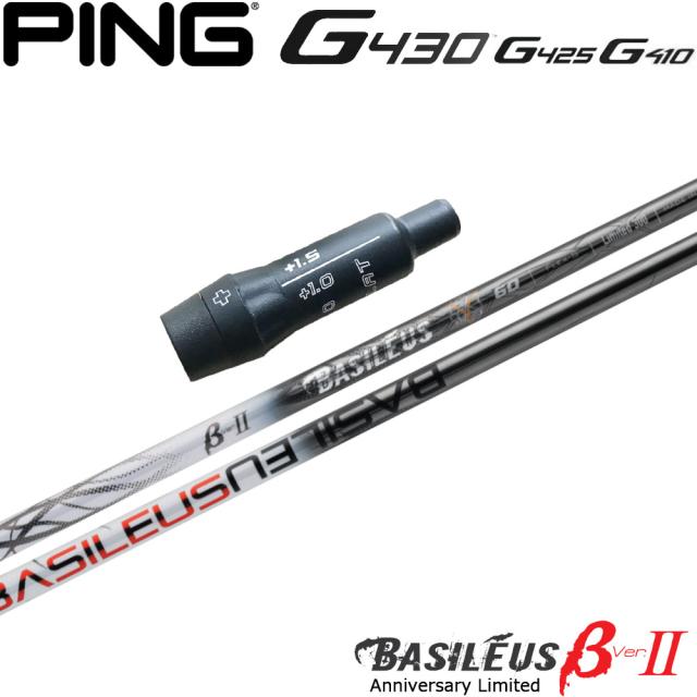 【限定モデル】ピンG430/G425/G410用スリーブ付シャフト Basileus βII Anniversary Limited バシレウス ベータ2 リミテッド