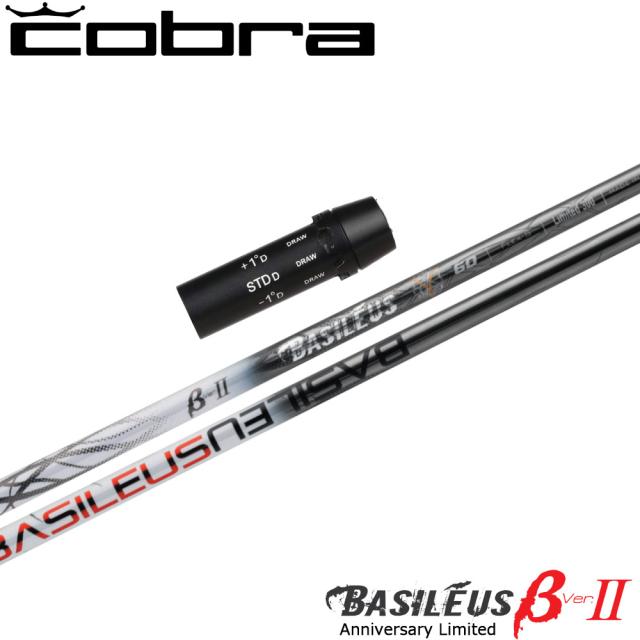 【限定モデル】コブラ用OEMスリーブ付シャフト Basileus βII Anniversary Limited バシレウス ベータ2 リミテッド