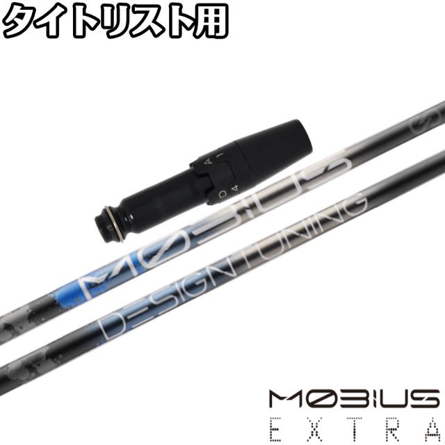 タイトリストDR用OEMスリーブ付シャフト DesignTuning デザインチューニング MOBIUS EXTRA メビウス エクストラ