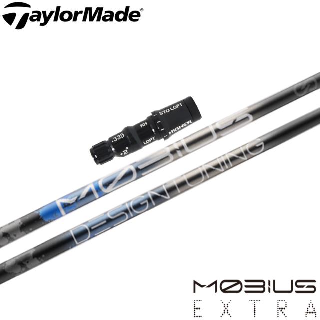 テーラーメイド用OEMスリーブ付シャフト DesignTuning デザインチューニング MOBIUS EXTRA メビウス エクストラ