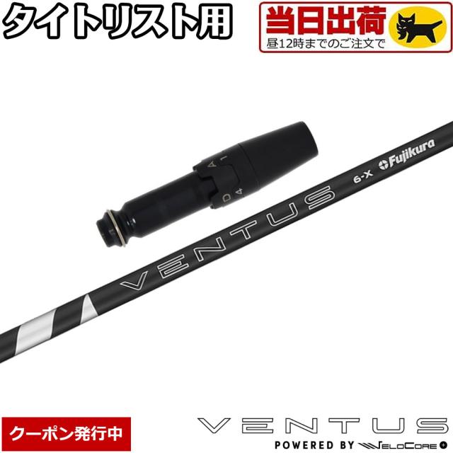 【組立済/長さ指定不可】【昼12時迄の注文で当日発送】【クーポン発行中】タイトリスト用OEMスリーブ付シャフト フジクラ 24 ベンタス ブラック 日本仕様 Fujikura 24 VENTUS BLACK