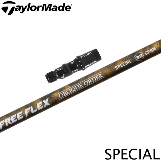 テーラーメイド用OEMスリーブ付シャフト FREE FLEX フリーフレックス SPECIALシリーズ スペシャル