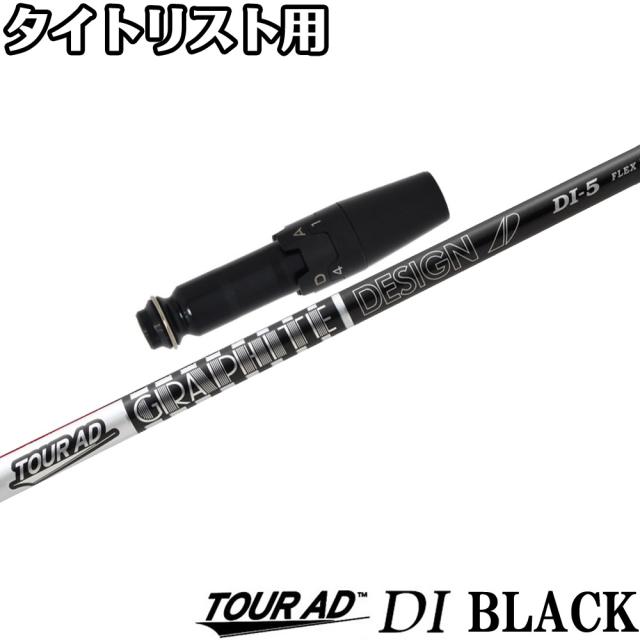 タイトリストDR用OEMスリーブ付シャフト グラファイトデザイン TOUR AD DI BLACK ツアーAD DI ブラックモデル