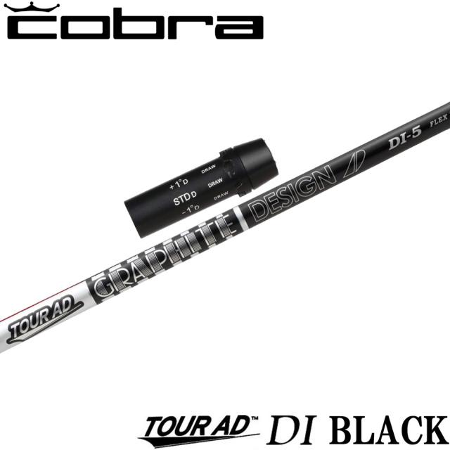 コブラ用OEMスリーブ付シャフト グラファイトデザイン TOUR AD DI BLACK ツアーAD DI ブラックモデル