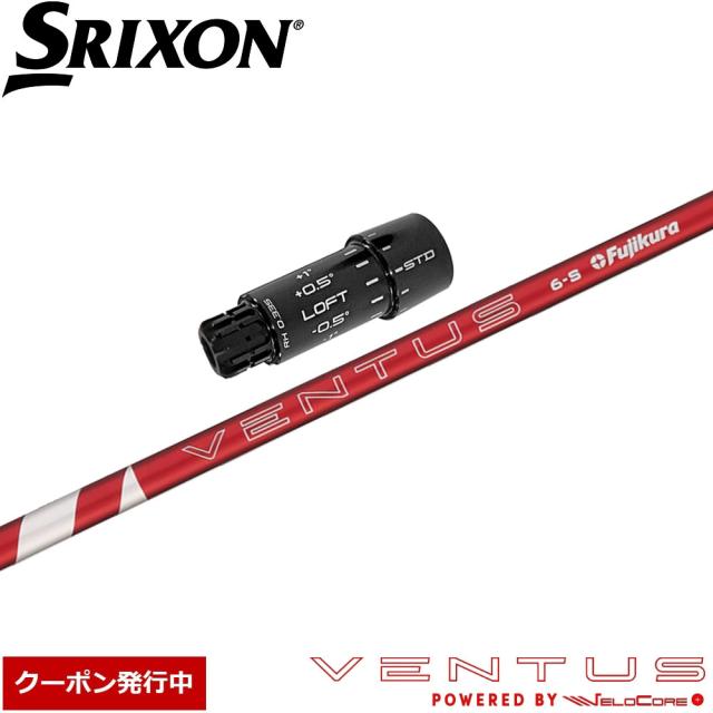 【クーポン発行中】スリクソンZXi用スリーブ付シャフト フジクラ 24 ベンタス レッド 日本仕様 Fujikura 24 VENTUS RED