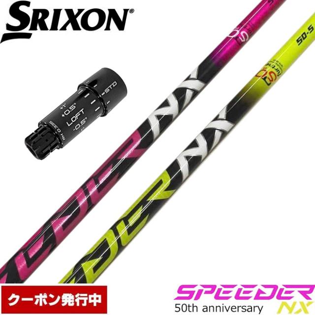 【クーポン発行中】スリクソン用ZXiスリーブ付シャフト フジクラ スピーダー NX 50周年記念モデル 日本仕様 Fujikura Speeder NX PINK YELLOW