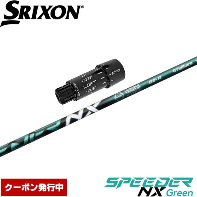 【クーポン発行中】スリクソンZXi用スリーブ付シャフト フジクラ スピーダー NX グリーン 日本仕様 Fujikura Speeder NX Green