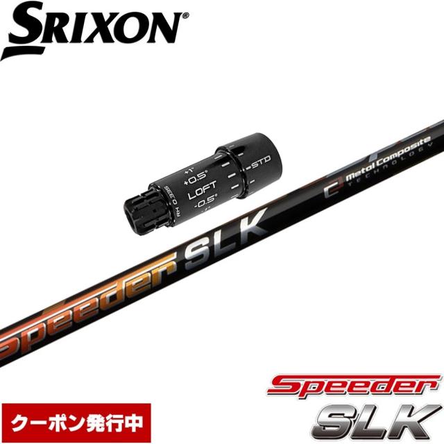 【クーポン発行中】スリクソンZXi用スリーブ付シャフト フジクラ スピーダー SLK 日本仕様 Fujikura Speeder SLK