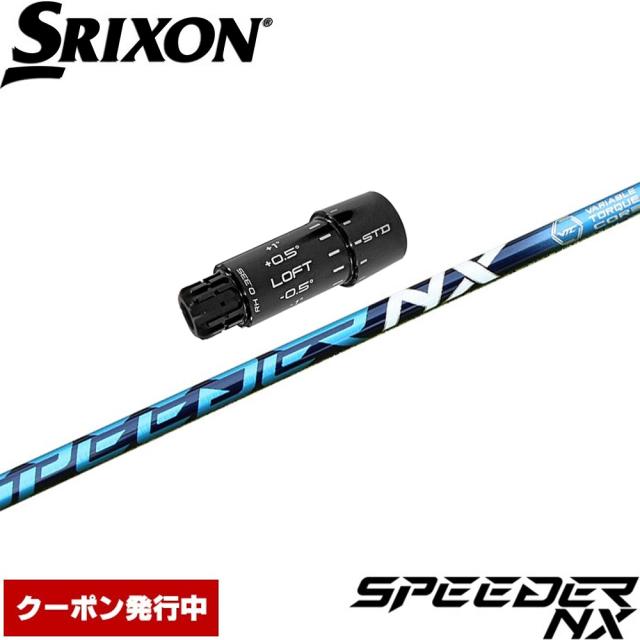 【クーポン発行中】スリクソンZXi用スリーブ付シャフト フジクラ スピーダー NX 日本仕様 Fujikura Speeder NX