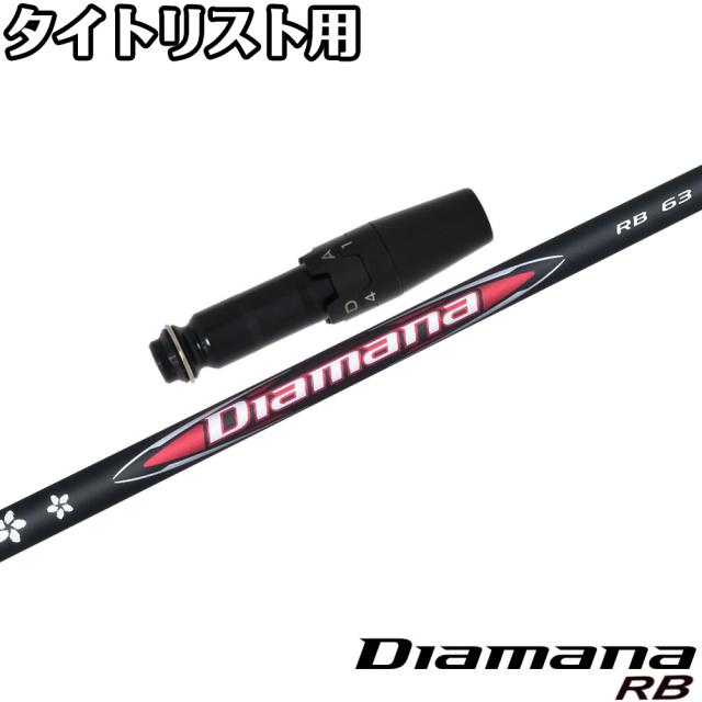 タイトリストDR用スリーブ付シャフト 三菱ケミカル Diamana RB ディアマナ RB 日本仕様