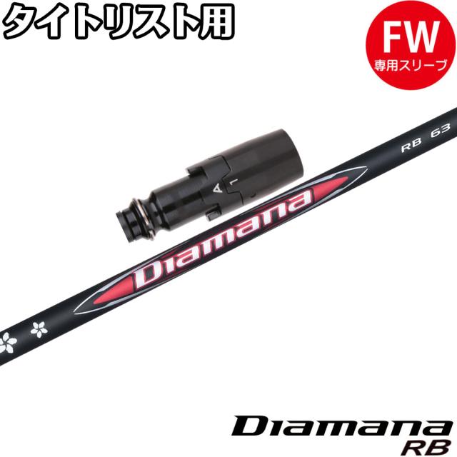 タイトリストFW用OEMスリーブ付シャフト 三菱ケミカル Diamana RB ディアマナ RB 日本仕様