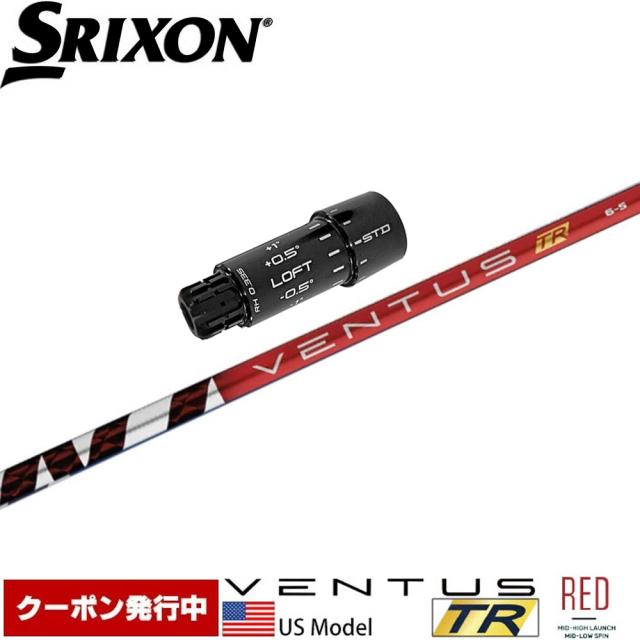 【クーポン発行中】スリクソンZXi用OEMスリーブ付シャフト USフジクラ ベンタス TR レッド US Fujikura VENTUS TR RED