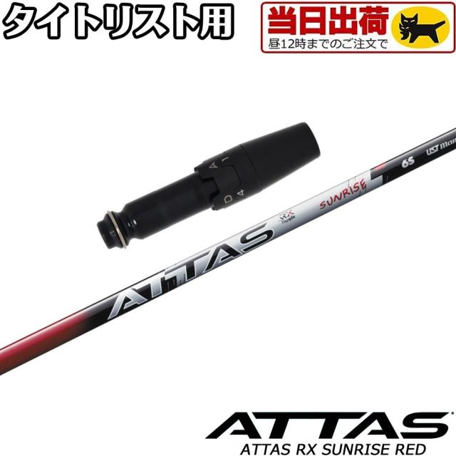 【組立済/長さ指定不可】【昼12時迄の注文で当日発送】タイトリストDR用OEMスリーブ付シャフト USTマミヤ アッタス RX サンライズ レッド ATTAS RX SUNRISE RED 日本仕様