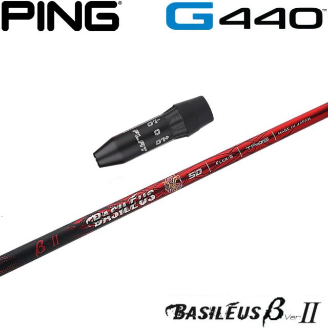 ピンG440用OEMスリーブ付シャフト BASILEUS β 2 トライファス バシレウス ベータ2